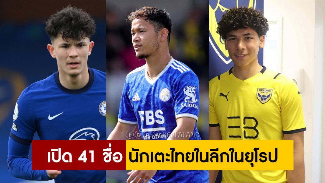 เปิด 41 รายชื่อ นักเตะไทยในลีกในยุโรป - Kelaland